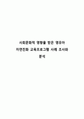 사회문화적 영향을 받은 영유아 자연친화 교육프로그램 사례 조사와 분석-1페이지