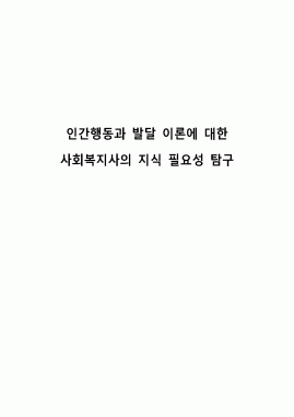 인간행동과 발달 이론에 대한 사회복지사의 지식 필요성 탐구-1페이지