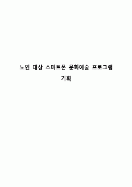 노인 대상 스마트폰 문화예술 프로그램 기획-1페이지