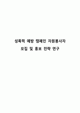 성폭력 예방 캠페인 자원봉사자 모집 및 홍보 전략 연구-1페이지