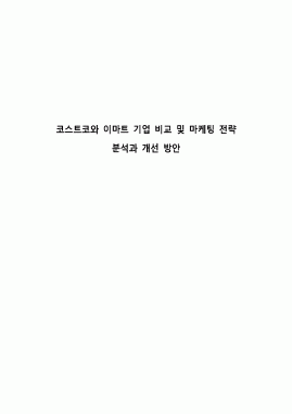 코스트코와 이마트 기업 비교 및 마케팅 전략 분석과 개선 방안-1페이지