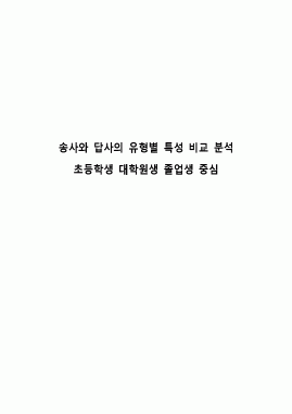 송사와 답사의 유형별 특성 비교 분석 초등학생 대학원생 졸업생 중심-1페이지