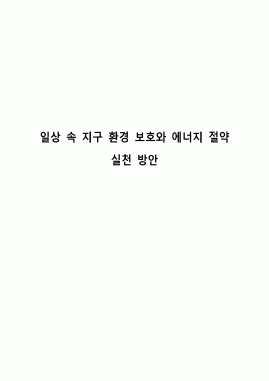 일상 속 지구 환경 보호와 에너지 절약 실천 방안-1페이지
