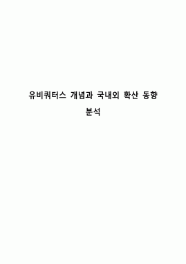 유비쿼터스 개념과 국내외 확산 동향 분석-1페이지