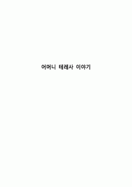 어머니 테레사 이야기-1페이지