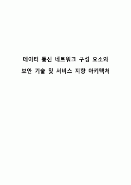 데이터 통신 네트워크 구성 요소와 보안 기술 및 서비스 지향 아키텍처-1페이지