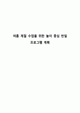 여름 계절 수업을 위한 놀이 중심 반일 프로그램 계획-1페이지