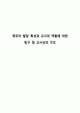 영유아 발달 특성과 교사의 역할에 대한 탐구 및 교사상의 각오-1페이지