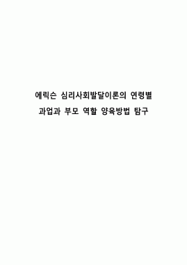 에릭슨 심리사회발달이론의 연령별 과업과 부모 역할 양육방법 탐구-1페이지