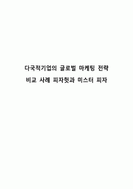 다국적기업의 글로벌 마케팅 전략 비교 사례 피자헛과 미스터 피자-1페이지