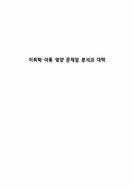 미취학 아동 영양 문제점 분석과 대책-1페이지