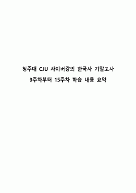 청주대 CJU 사이버강의 한국사 기말고사 9주차부터 15주차 학습 내용 요약-1페이지