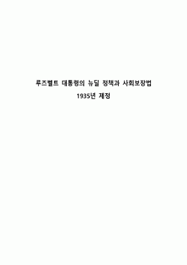루즈벨트 대통령의 뉴딜 정책과 사회보장법 1935년 제정-1페이지