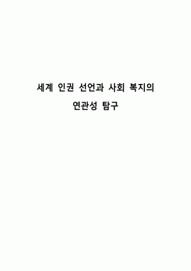 세계 인권 선언과 사회 복지의 연관성 탐구-1페이지