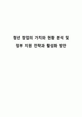 청년 창업의 가치와 현황 분석 및 정부 지원 전략과 활성화 방안-1페이지