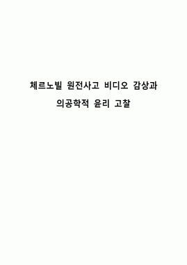 체르노빌 원전사고 비디오 감상과 의공학적 윤리 고찰-1페이지