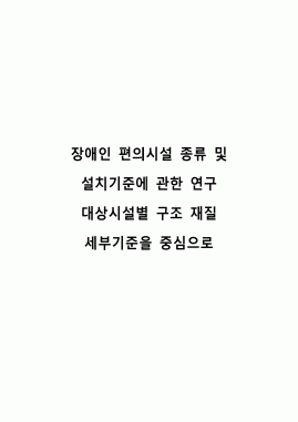 장애인 편의시설 종류 및 설치기준에 관한 연구 대상시설별 구조 재질 세부기준을 중심으로-1페이지