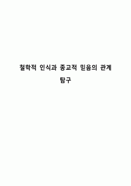 철학적 인식과 종교적 믿음의 관계 탐구-1페이지