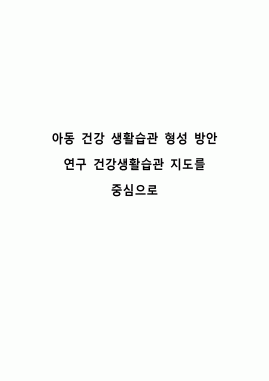 아동 건강 생활습관 형성 방안 연구 건강생활습관 지도를 중심으로-1페이지