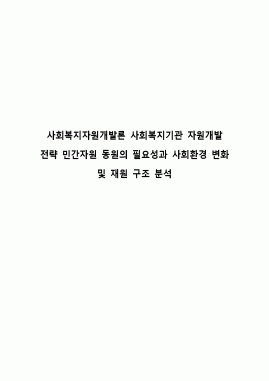 사회복지자원개발론 사회복지기관 자원개발 전략 민간자원 동원의 필요성과 사회환경 변화 및 재원 구조 분석-1페이지
