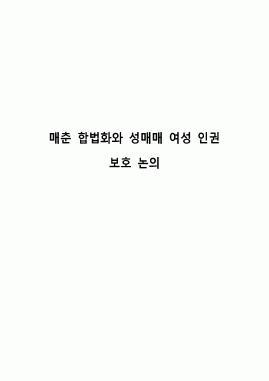 매춘 합법화와 성매매 여성 인권 보호 논의-1페이지