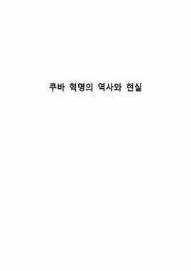 쿠바 혁명의 역사와 현실-1페이지