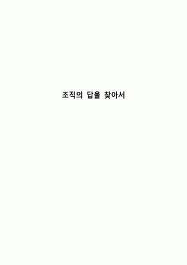 조직의 답을 찾아서-1페이지
