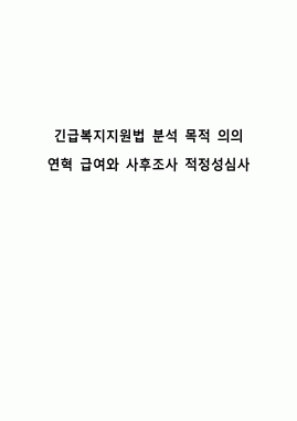 긴급복지지원법 분석 목적 의의 연혁 급여와 사후조사 적정성심사-1페이지