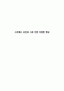 스트레스 요인과 그로 인한 다양한 현상-1페이지