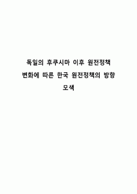 독일의 후쿠시마 이후 원전정책 변화에 따른 한국 원전정책의 방향 모색-1페이지