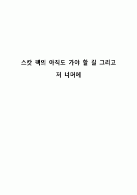 스캇 펙의 아직도 가야 할 길 그리고 저 너머에-1페이지