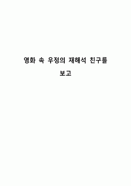 영화 속 우정의 재해석 친구를 보고-1페이지