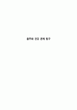 음주와 건강 관계 탐구-1페이지