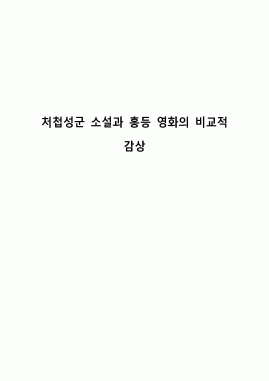 처첩성군 소설과 홍등 영화의 비교적 감상-1페이지
