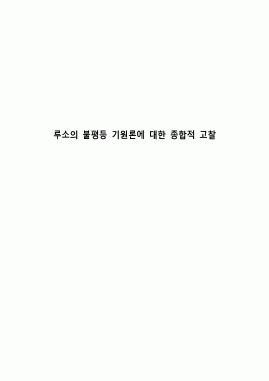 루소의 불평등 기원론에 대한 종합적 고찰-1페이지