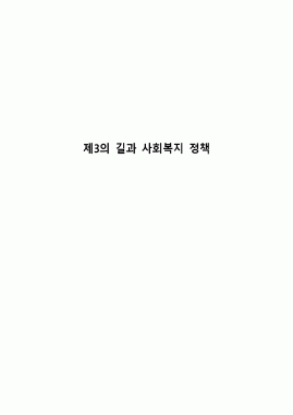 제3의 길과 사회복지 정책-1페이지