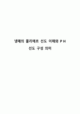 냉매의 몰리에르 선도 이해와 P H 선도 구성 의미-1페이지