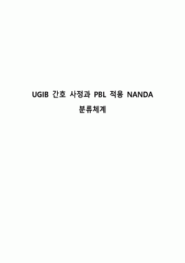 UGIB 간호 사정과 PBL 적용 NANDA 분류체계-1페이지