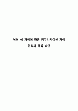 남녀 성 차이에 따른 커뮤니케이션 차이 분석과 극복 방안-1페이지