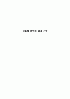 성폭력 예방과 해결 전략-1페이지