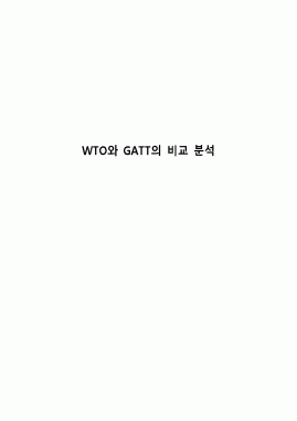 WTO와 GATT의 비교 분석-1페이지