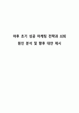 야후 초기 성공 마케팅 전략과 쇠퇴 원인 분석 및 향후 대안 제시-1페이지