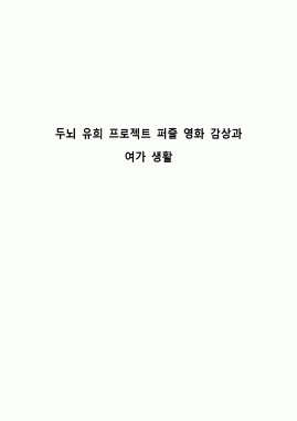 두뇌 유희 프로젝트 퍼즐 영화 감상과 여가 생활-1페이지