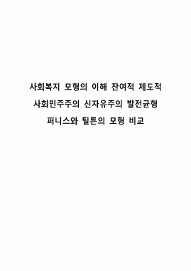 사회복지 모형의 이해 잔여적 제도적 사회민주주의 신자유주의 발전균형 퍼니스와 틸튼의 모형 비교-1페이지
