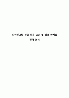 피쉬앤그릴 창업 성공 요인 및 경영 마케팅 전략 분석-1페이지