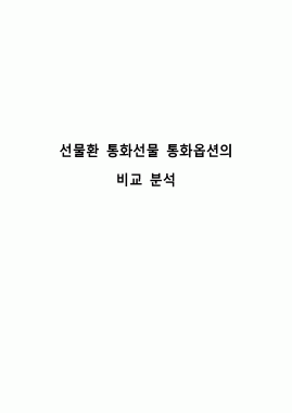선물환 통화선물 통화옵션의 비교 분석-1페이지