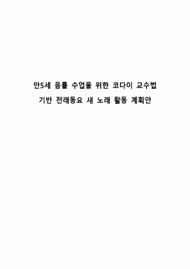 만5세 음률 수업을 위한 코다이 교수법 기반 전래동요 새 노래 활동 계획안-1페이지