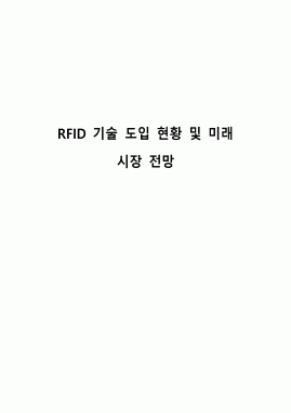RFID 기술 도입 현황 및 미래 시장 전망-1페이지