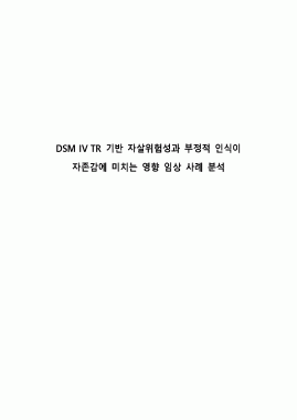 DSM IV TR 기반 자살위험성과 부정적 인식이 자존감에 미치는 영향 임상 사례 분석-1페이지