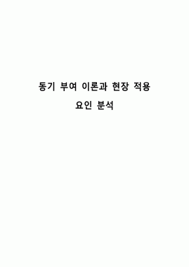 동기 부여 이론과 현장 적용 요인 분석-1페이지